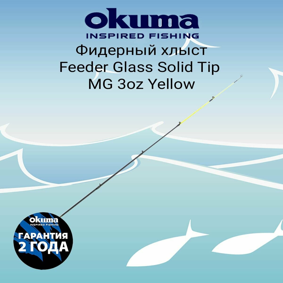 Хлыст для фидера OKUMA Feeder Glass Solid Tip MG 3oz Yellow