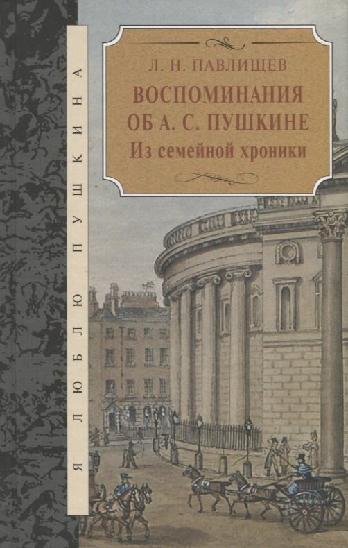 Воспоминания об А. С. Пушкина. Из семейной хроники