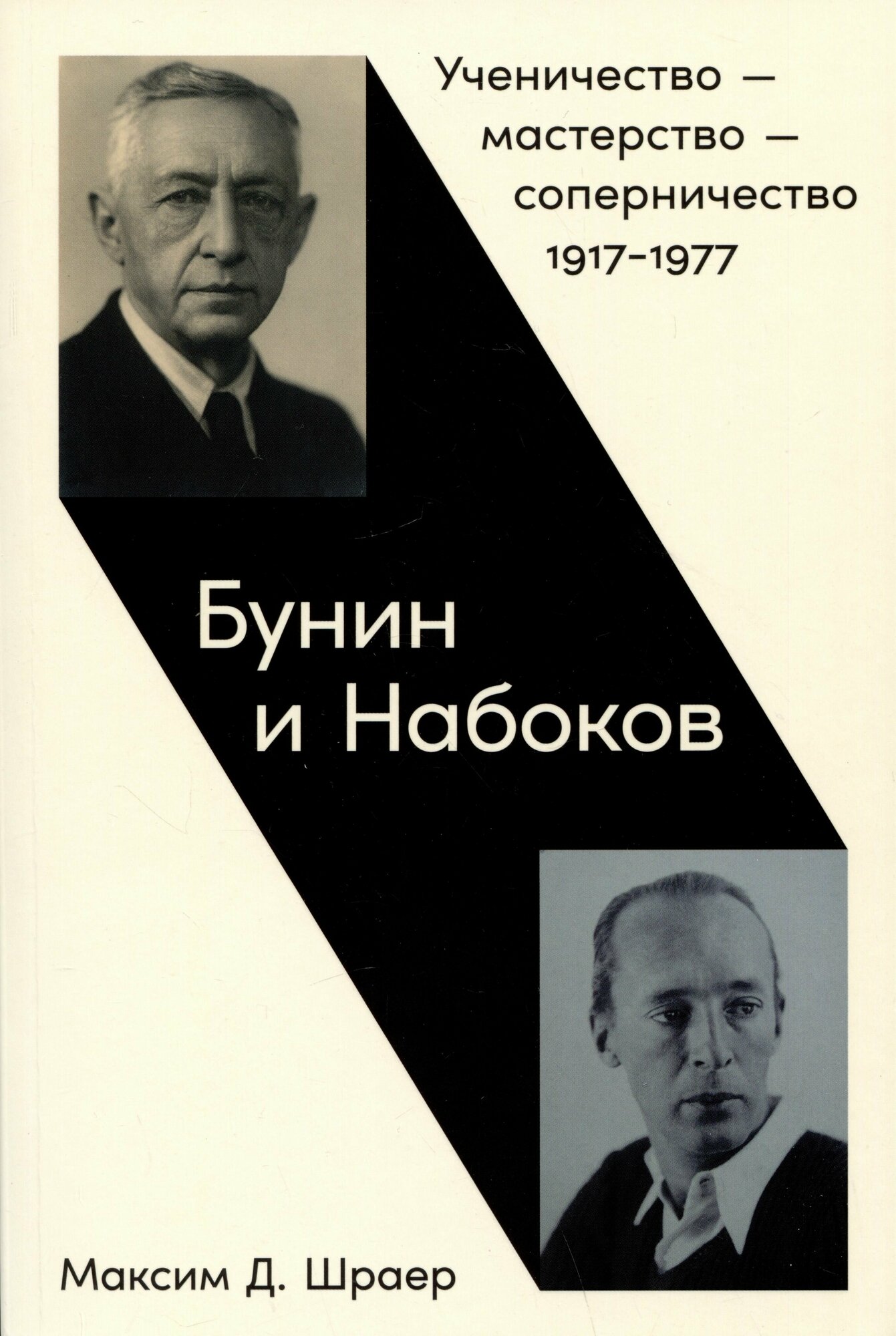 Бунин и Набоков: Ученичество мастерство соперничество 1917 1977