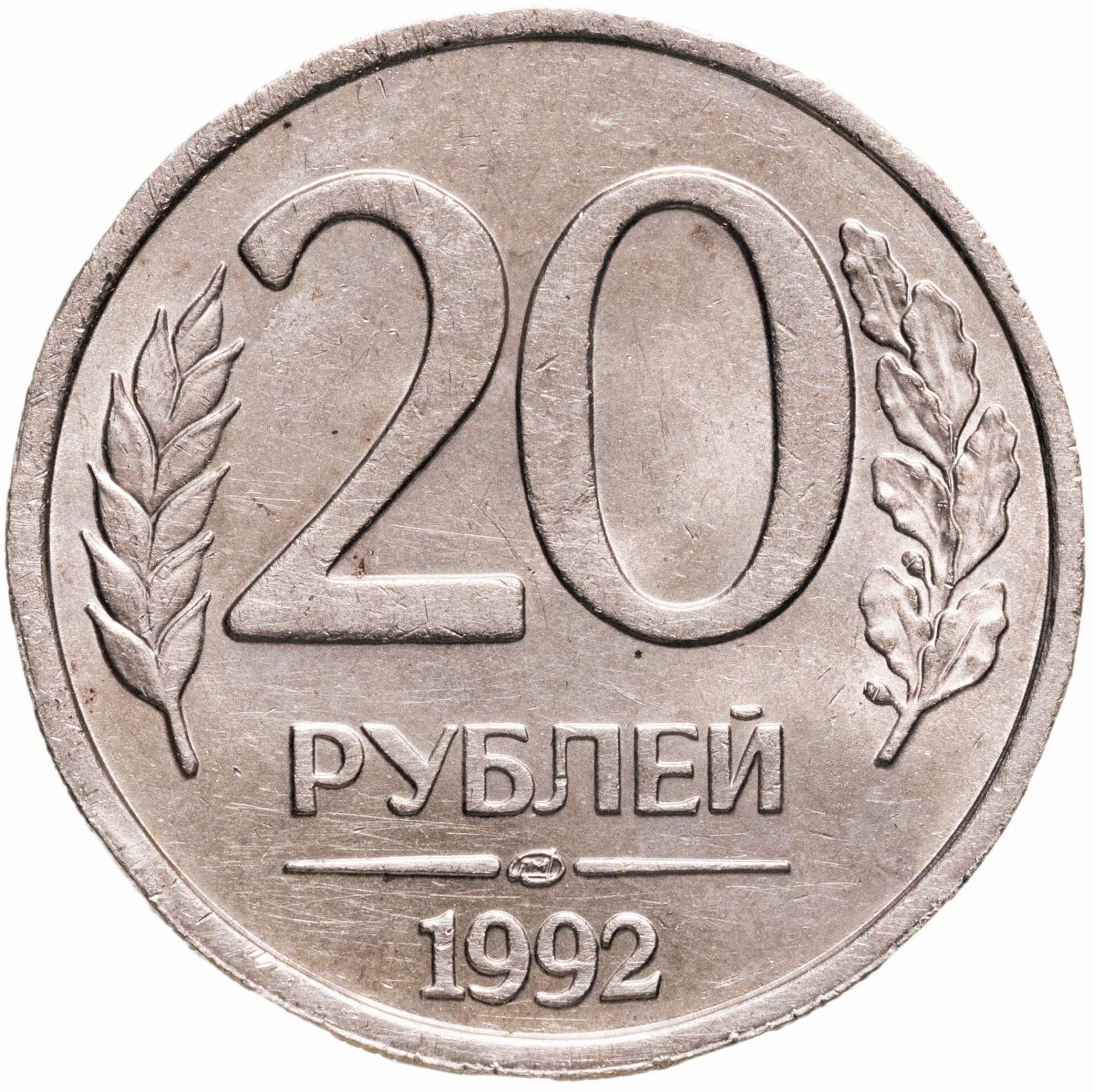 20 рублей 1992 ЛМД, брак: соосность сторон 110 градусов.