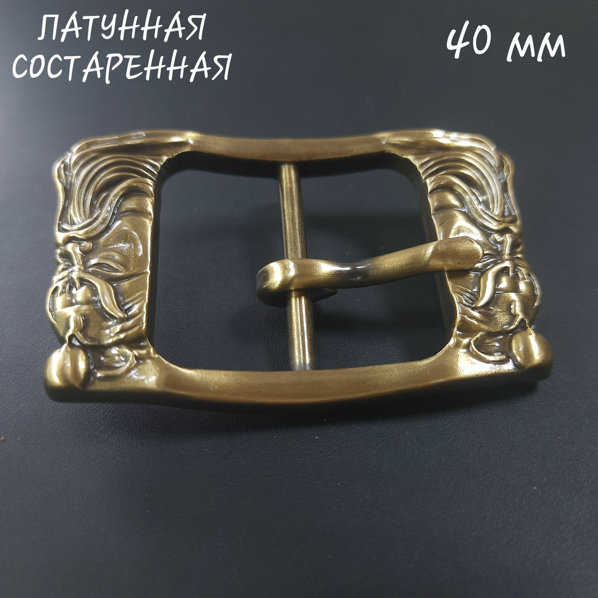 Пряжка латунная, состаренная, 40 мм .