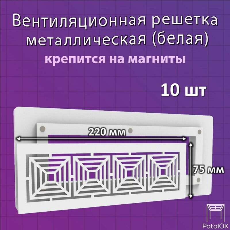 Вентиляционная решетка прямоугольная (Квадраты) магнитная, белая 75x220 мм - 10 шт.