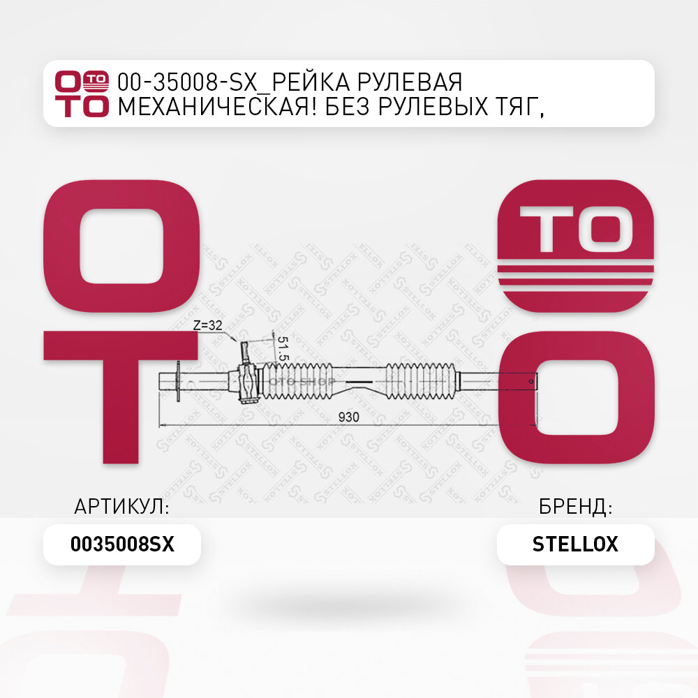 Рейка рулевая механическая без рулевых тяг , 443419063B \ Audi ( Ауди ) ( Ауди ) 100 / 200 all 89 STELLOX 0035008SX, 0035008_SX, 00-35008-SX