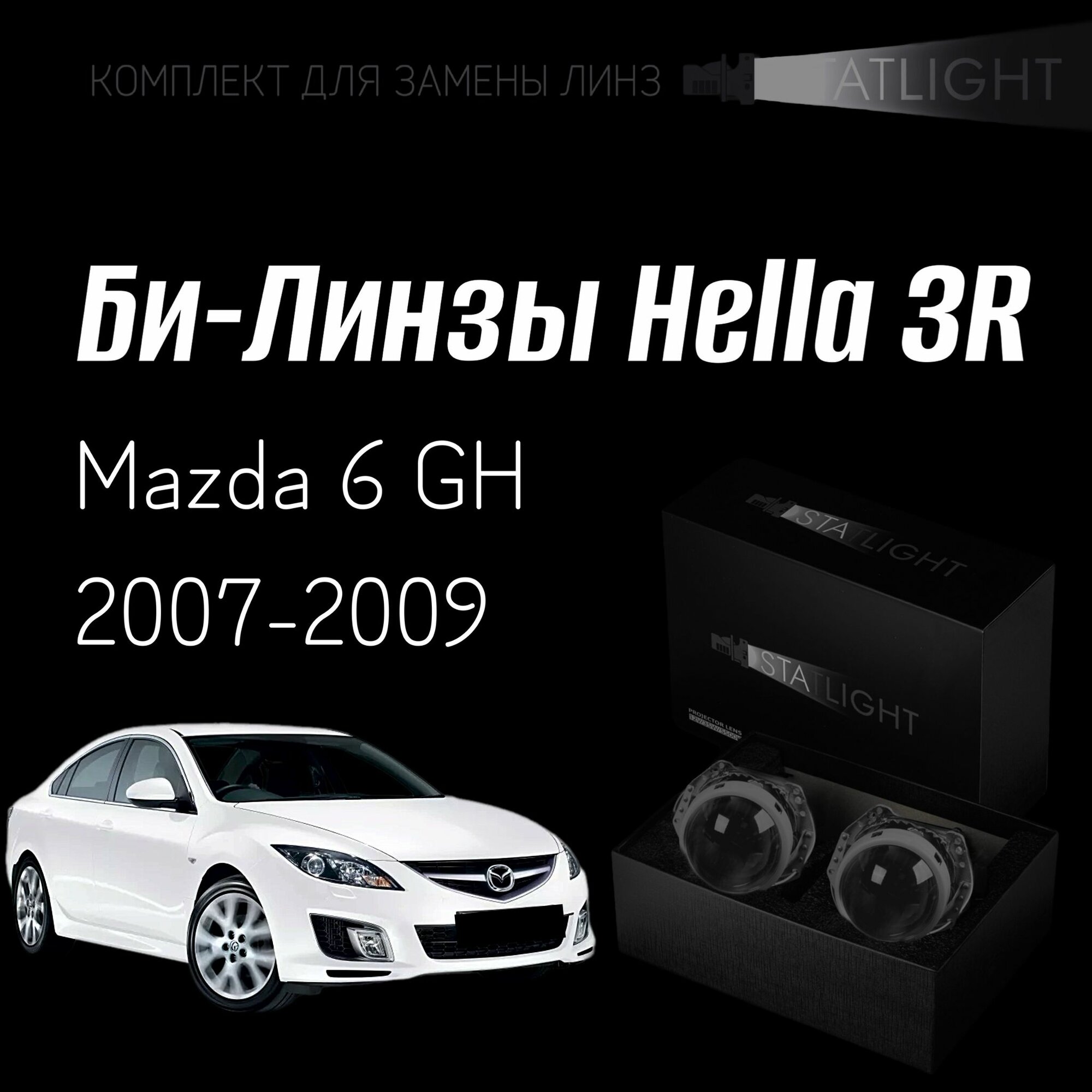Биксеноновые линзы Hella 3R для фар Mazda 6 GH дорест. 2007-2009, комплект биксеноновых линз, 2 шт