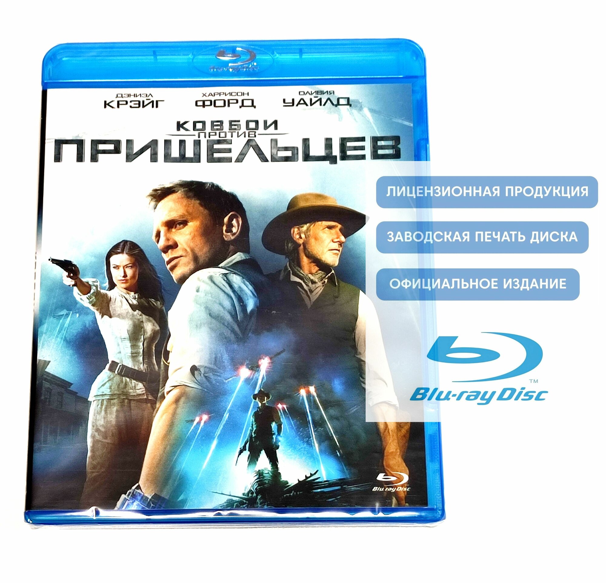 Фильм. Ковбои против пришельцев (2011, Blu-ray диск) фантастика, боевик, триллер, вестерн от Джона Фавро с Дэниэлом Крэйгом и Харрисоном Фордом / 16+, тираж Лазер Видео