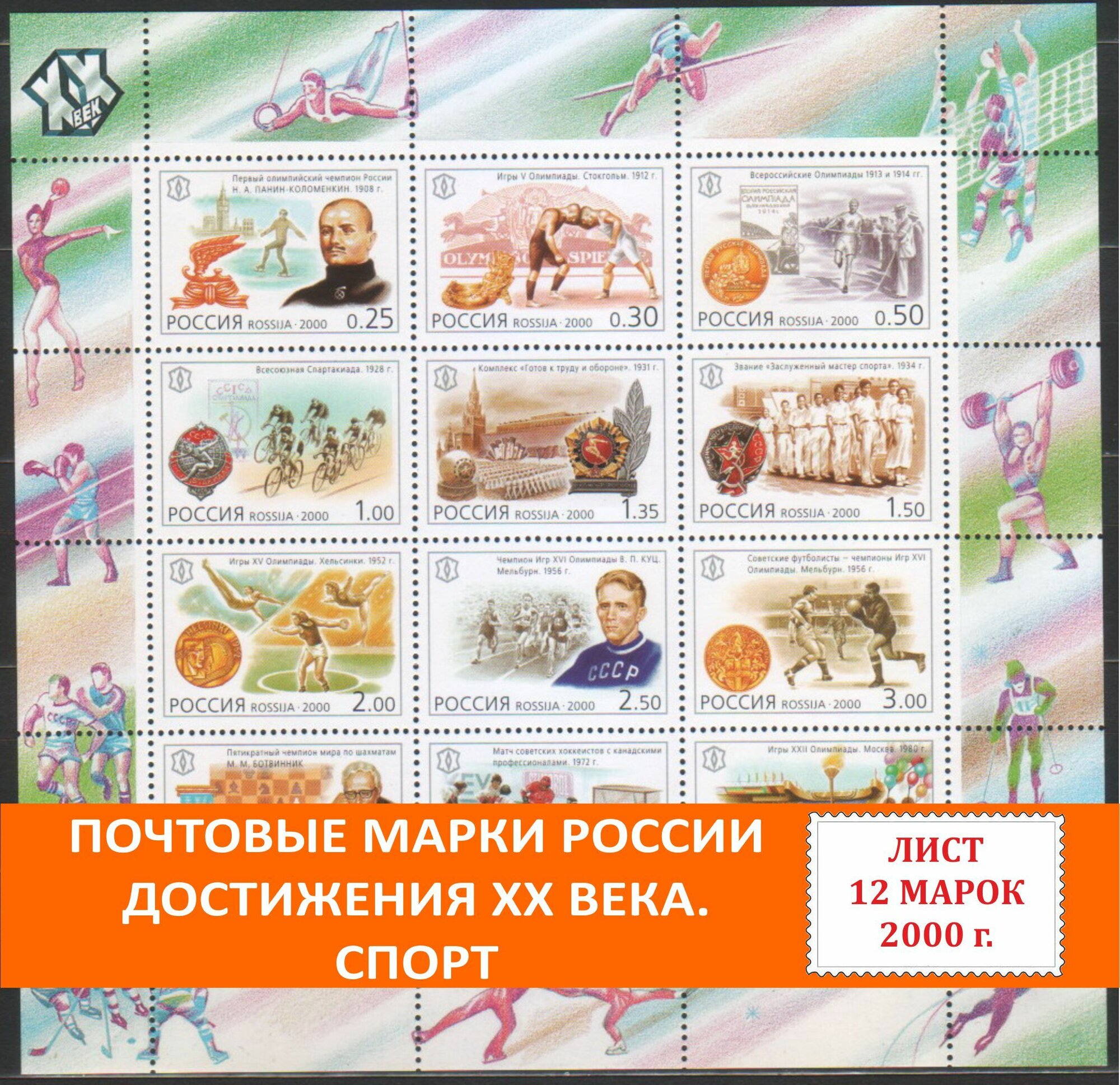 Почтовые марки России. Достижения ХХ века. Спорт. Лист 12 марок 2000 года выпуска.
