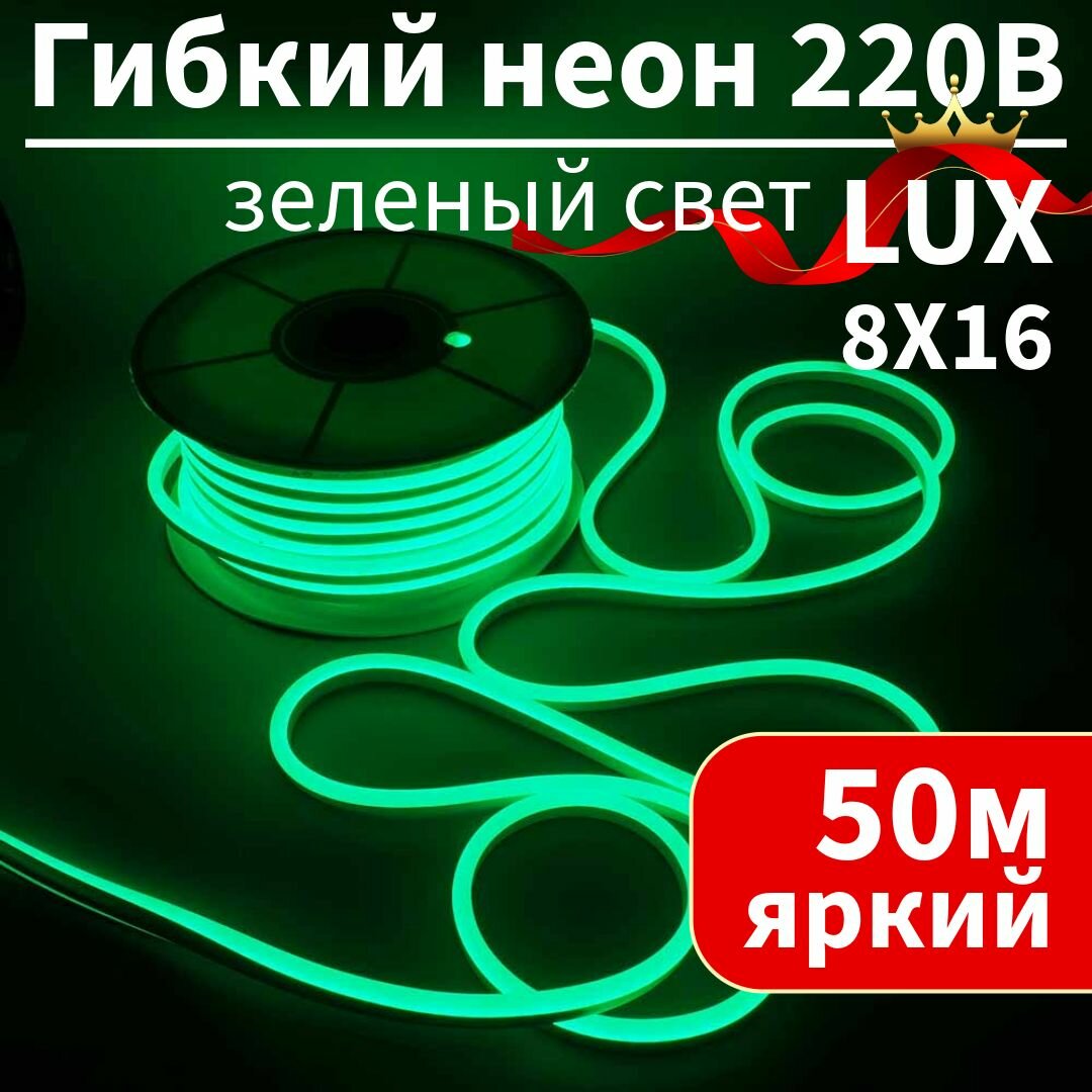 Гибкий неон 220в, LUX 8х16, 120 Led/m,9W/m, зеленый, 50 метров