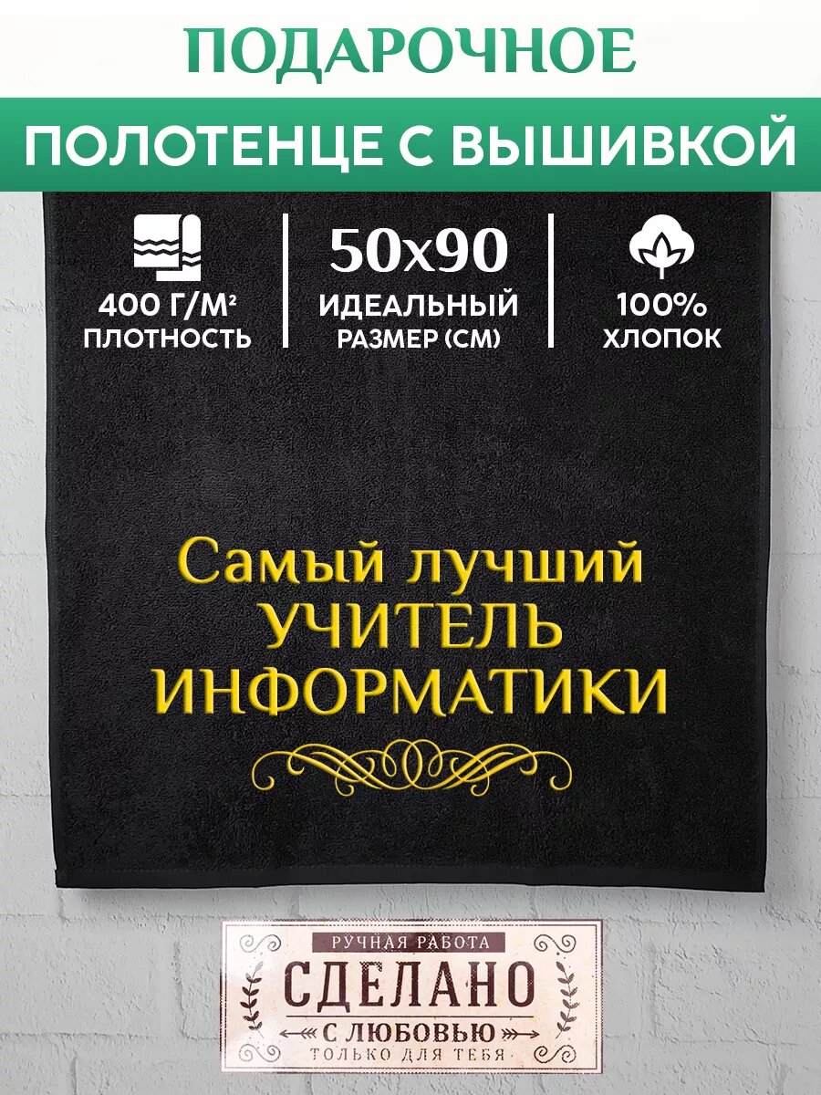 Полотенце банное, махровое Учитель информатики