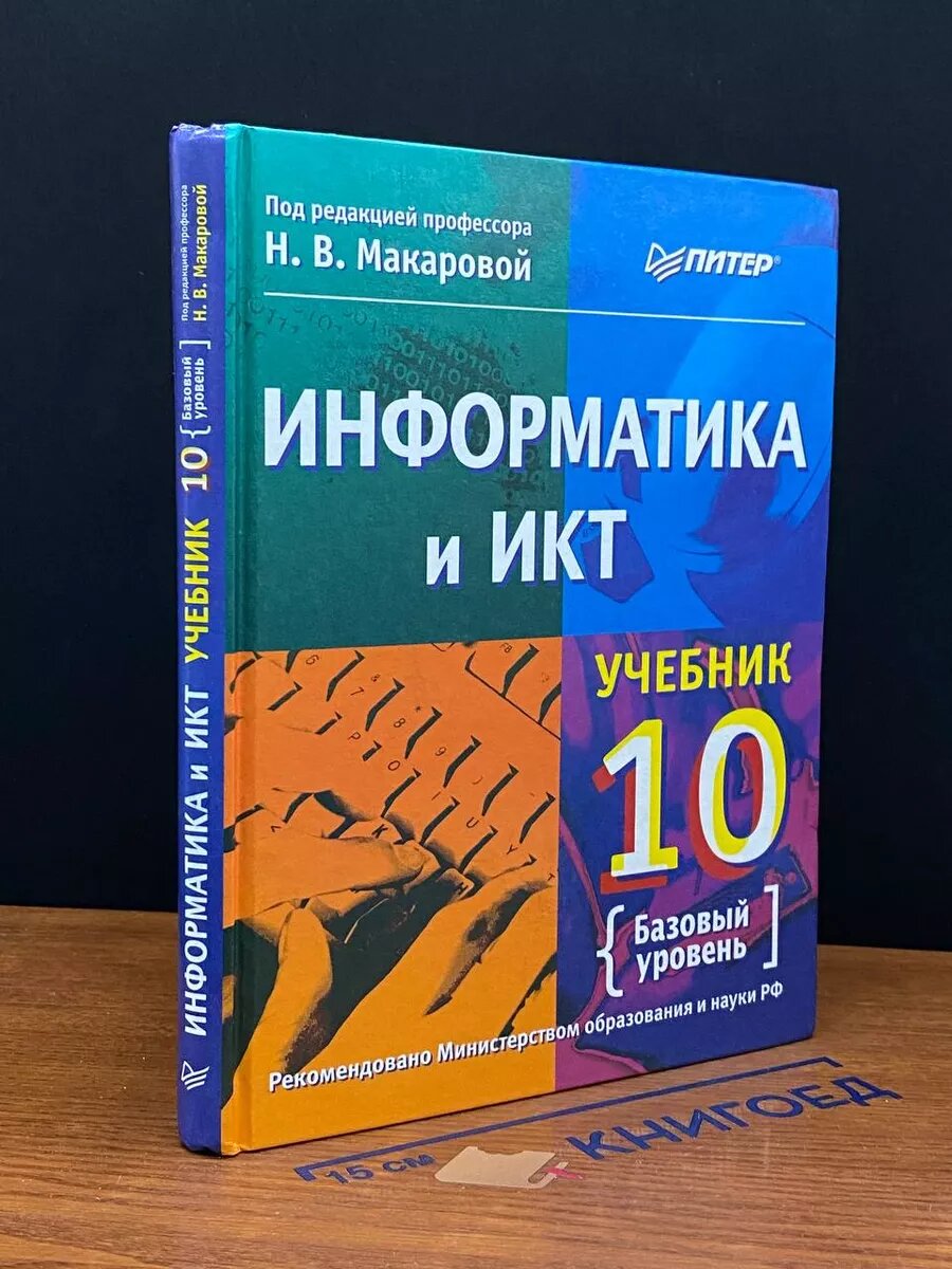 Книга. Информатика и ИКТ. 10 класс. Базовый уровень 2010 (2040090083901)