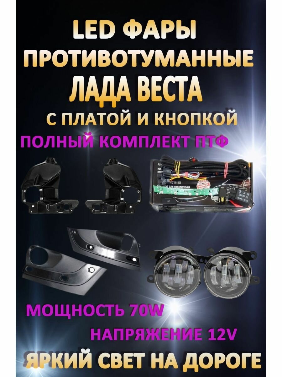 Полный комплект светодиодных LED противотуманных фар Lada Vesta 2015-2023 дорест с платой 70 Вт (1 режим)