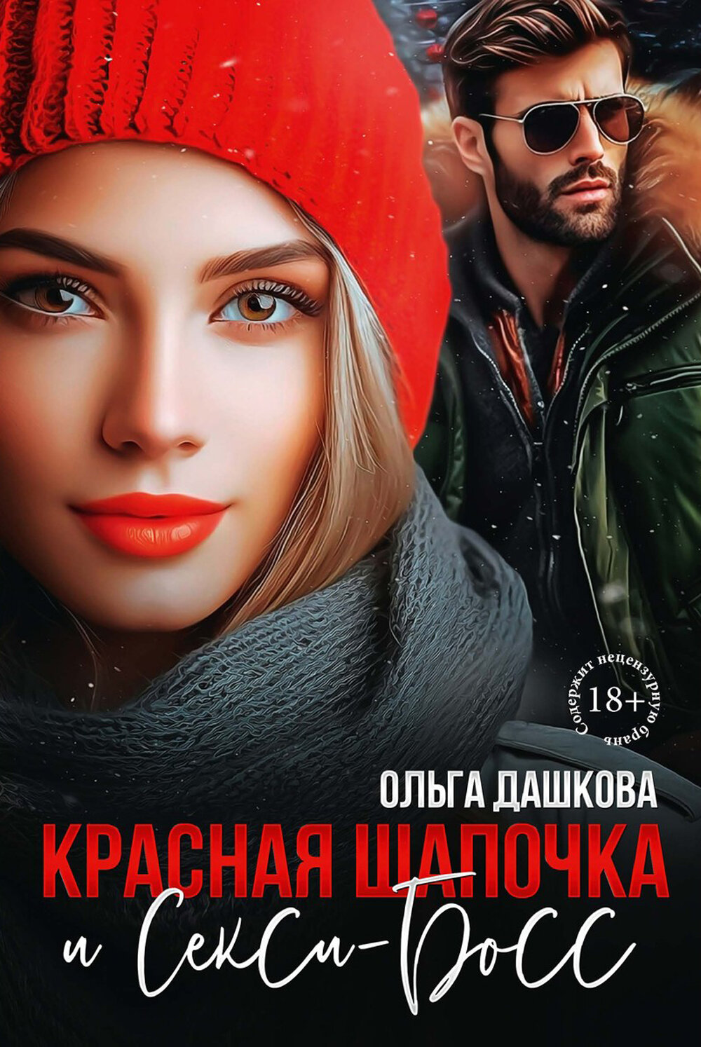 Красная Шапочка и Секси-Босс, Дашкова О, Т8 RUGRAM