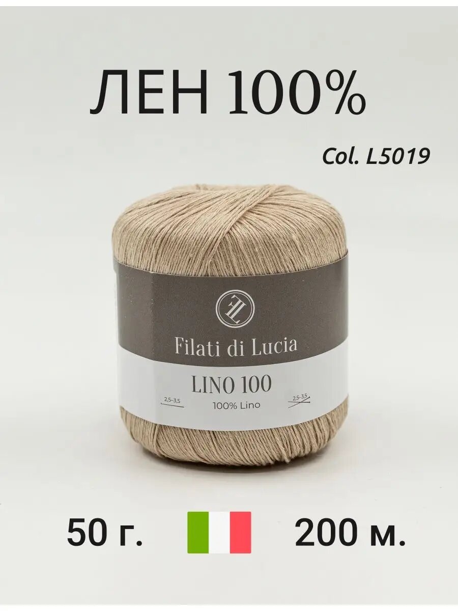 Пряжа лен 100% Италия