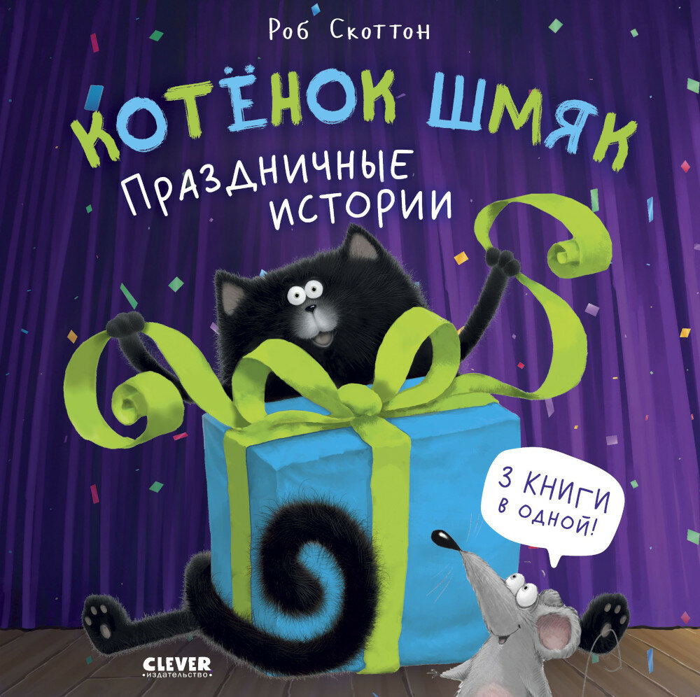 Котенок Шмяк. Праздничные истории. Скоттон Р.