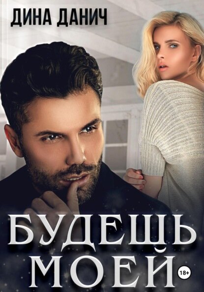 Будешь моей [Цифровая книга]