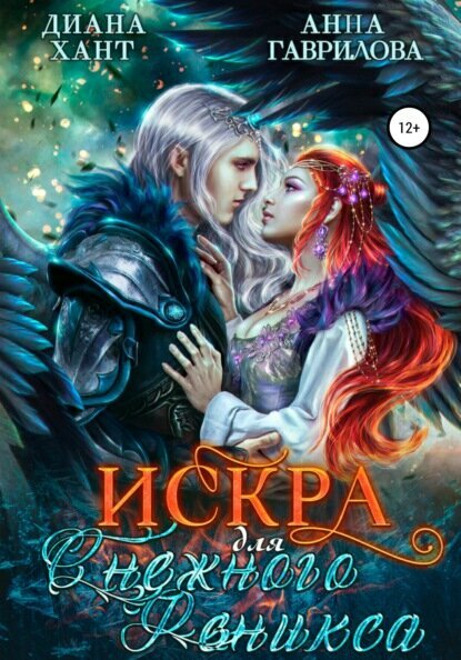 Искра для Снежного феникса [Цифровая книга]