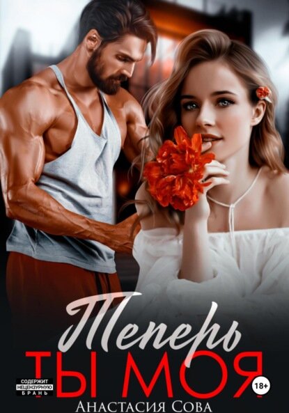 Теперь ты моя [Цифровая книга]