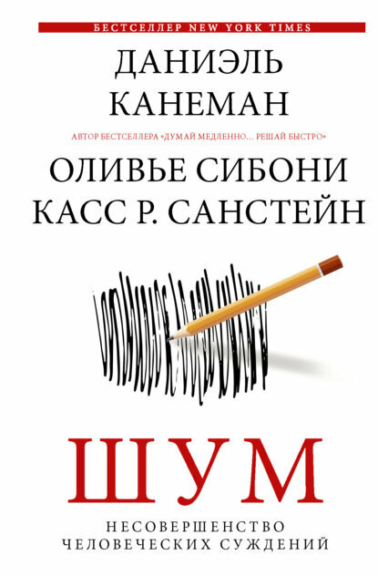Шум. Несовершенство человеческих суждений [Цифровая книга]