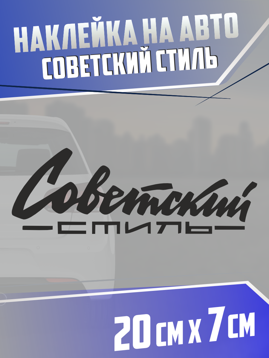 Наклейка на авто Советский стиль СССР