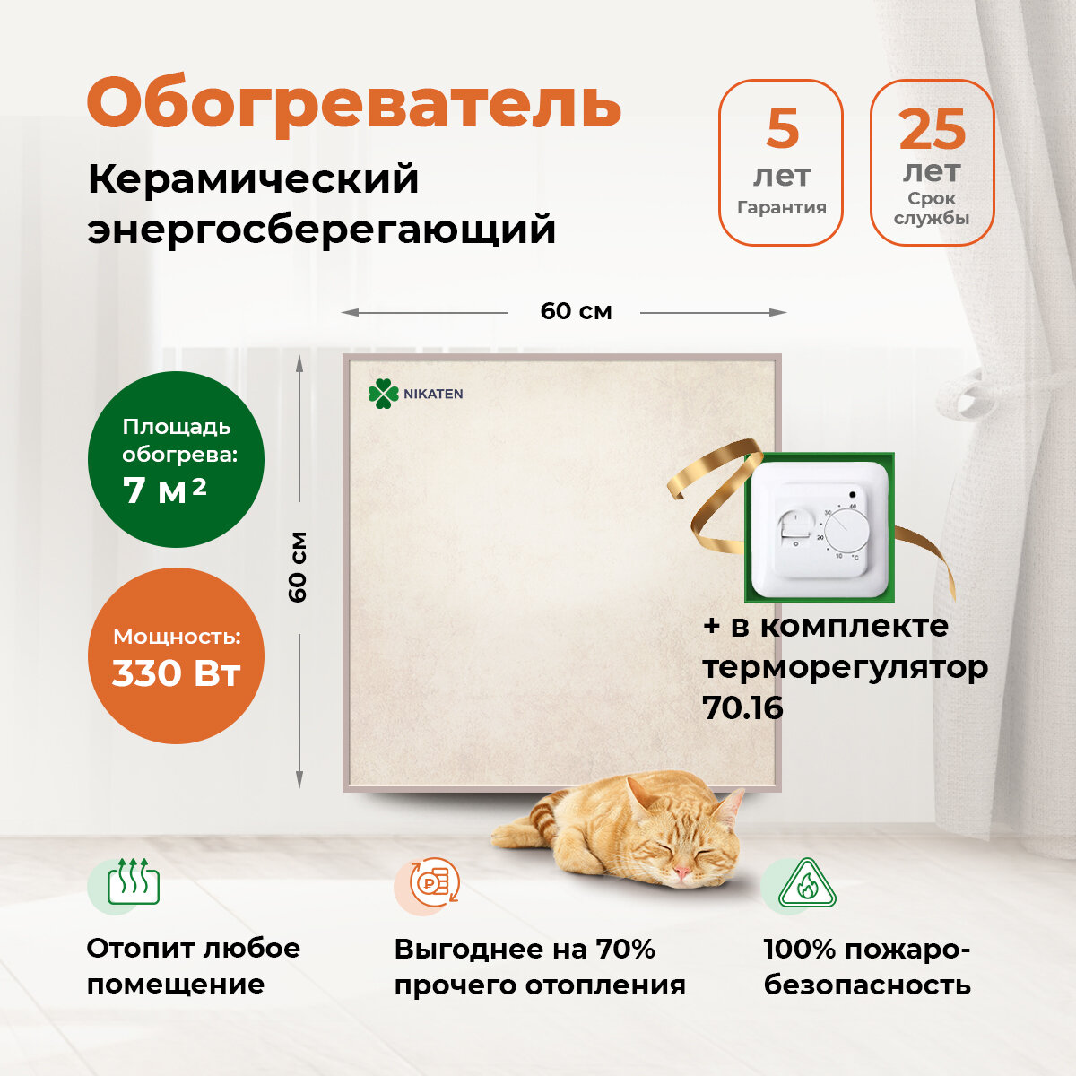 Керамический обогреватель Никатэн 330 Вт с терморегулятором энергосберегающий для дома
