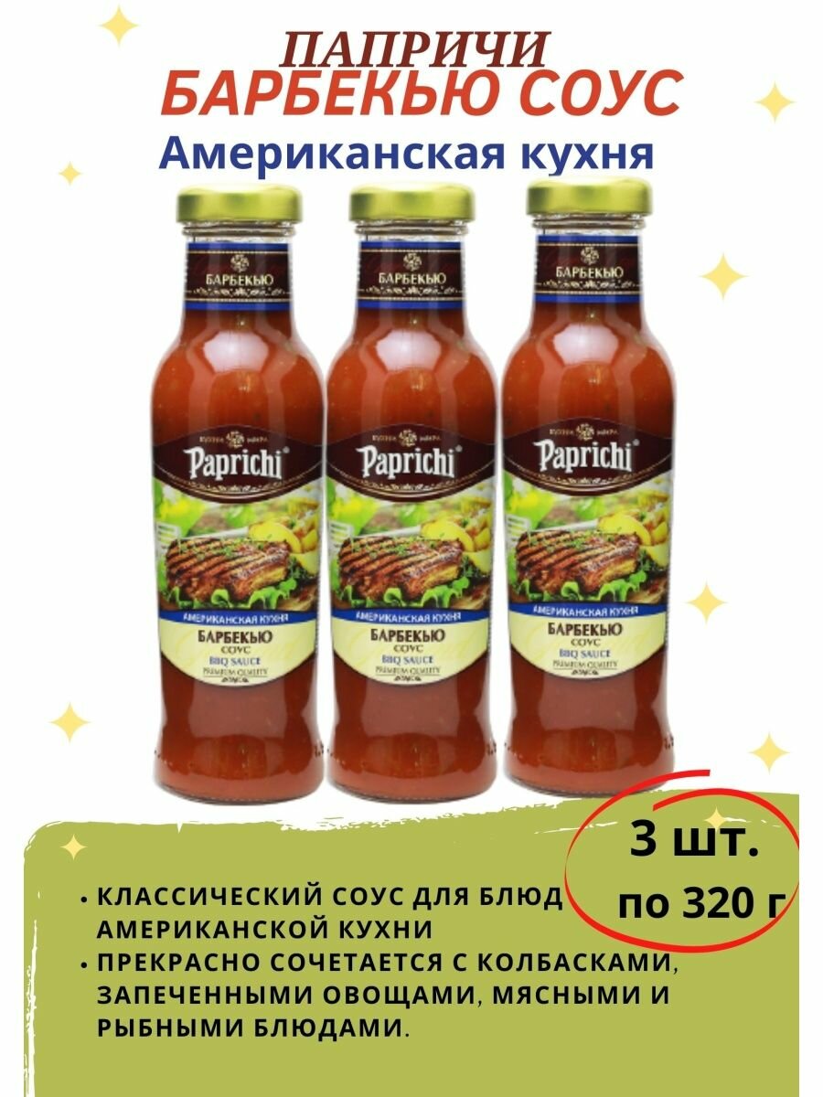 Соус барбекю Папричи, 3 бутылки по 320 грамм
