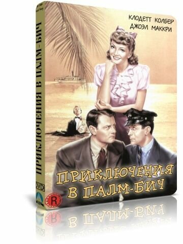 Приключения в Палм-Бич DVD