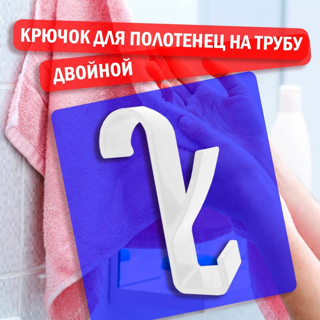 Крючок мощный 7 кг, навесной двойной для ванной, кухни, одежды, обуви, полотенца на рейлинг, батарею, трубу, дверцу. Белый.