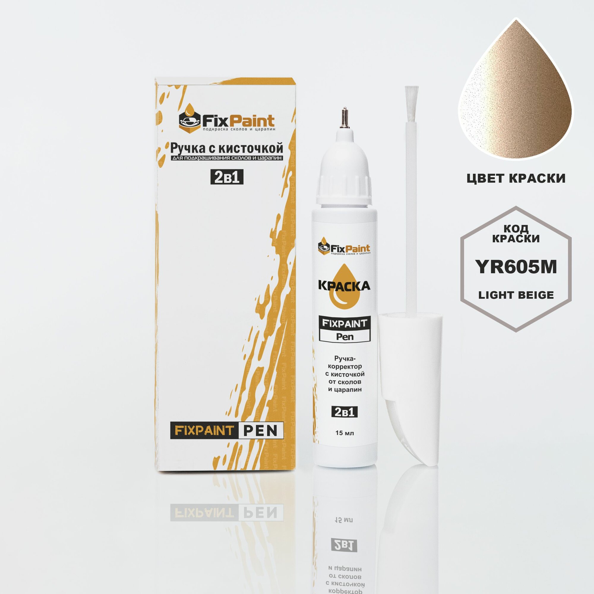 Подкраска HONDA, код YR605M, LIGHT BEIGE, ручка-корректор с кисточкой 2 в 1 FixPaint Pen 15 мл, эмаль для ремонта сколов и царапин