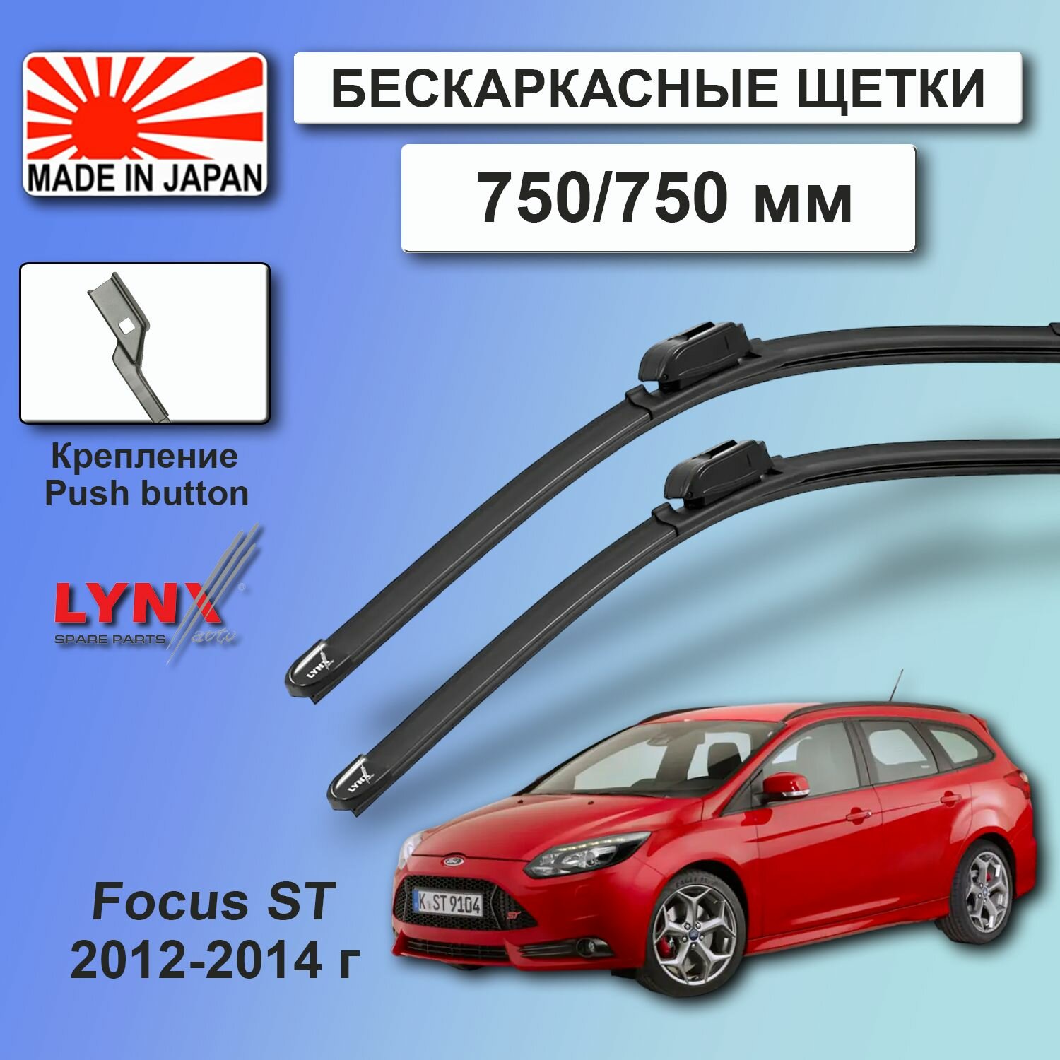 Дворники Ford Focus ST CB8 / Форд Фокус СТ универсал 2012 / 2013 / 2014 Щетки стеклоочистителя бескаркасные автомобильные LYNXauto к-т 2шт, 750мм-750мм