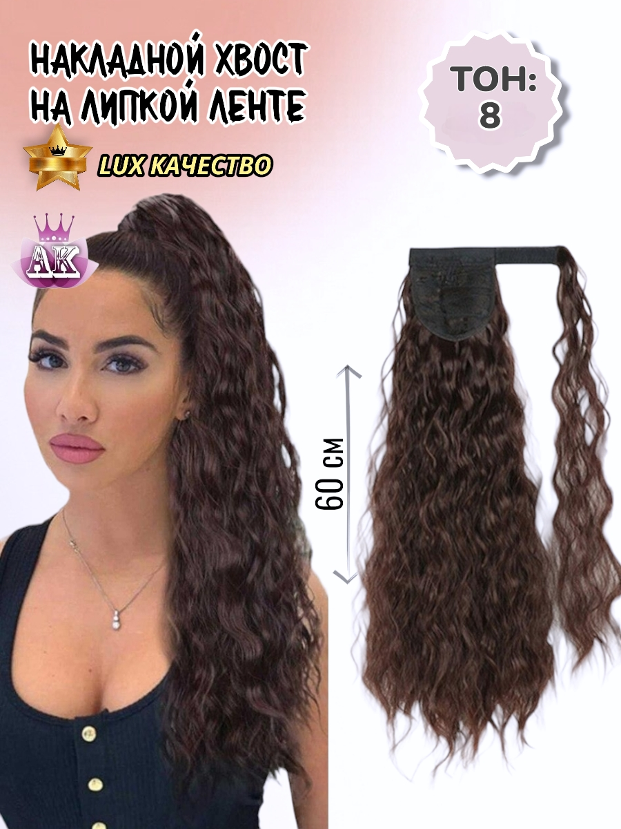 Афрохвост накладной для волос на липучке 60см