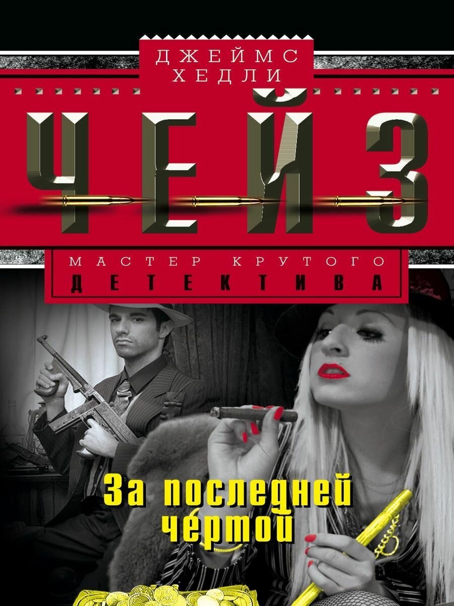 За последней чертой