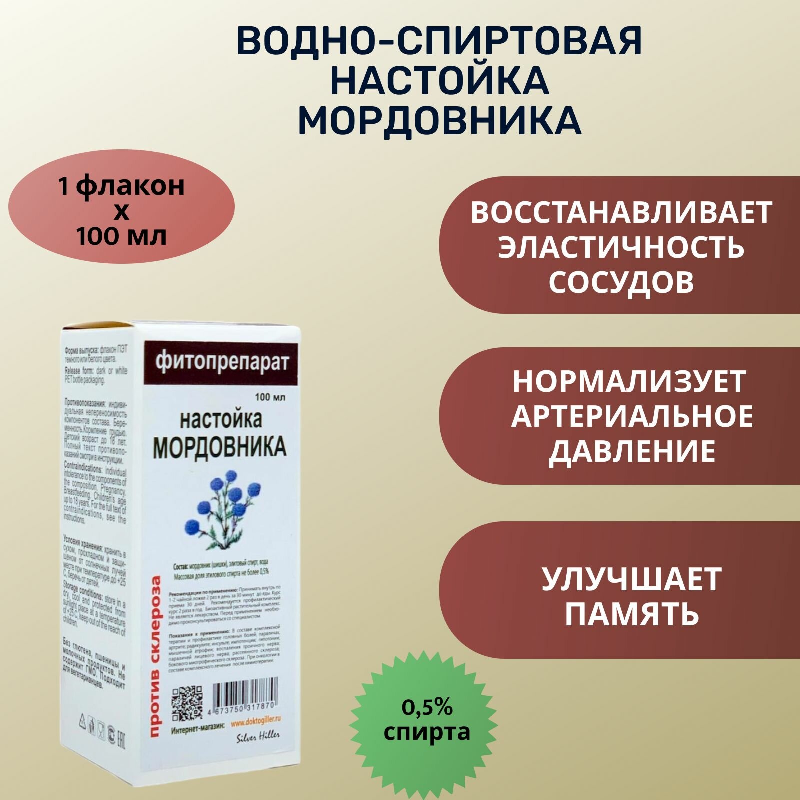 Silver Hiller настойка Мордовник (шишки), 100 мл