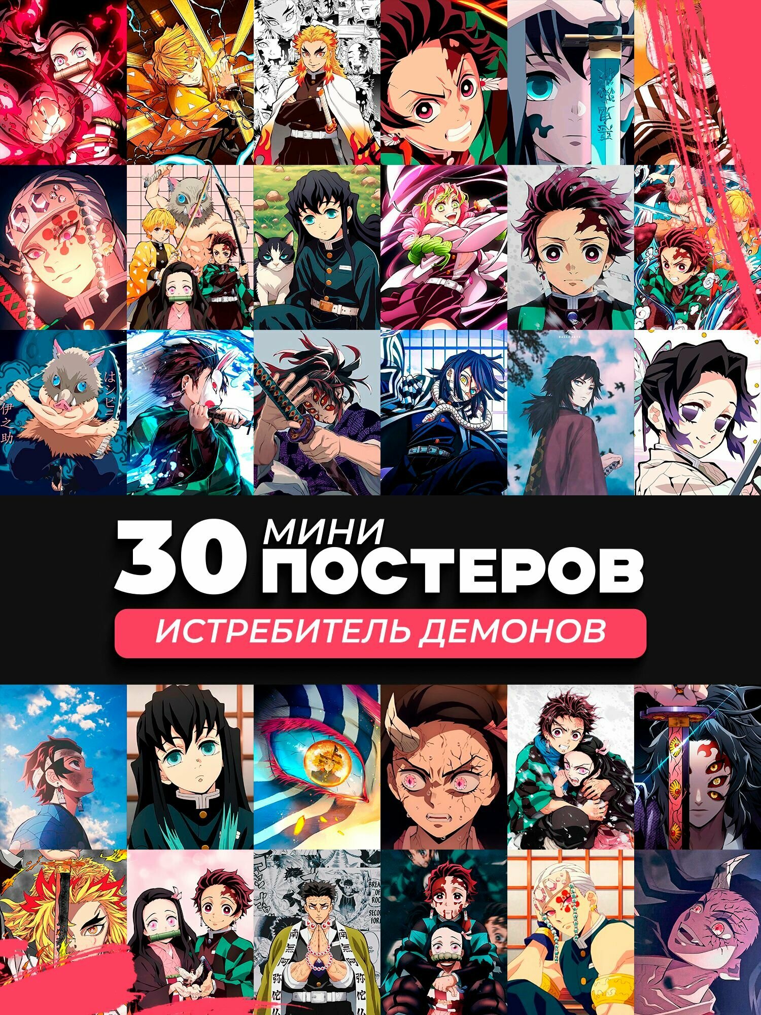 Набор мини постеров Клинок рассекающий демонов