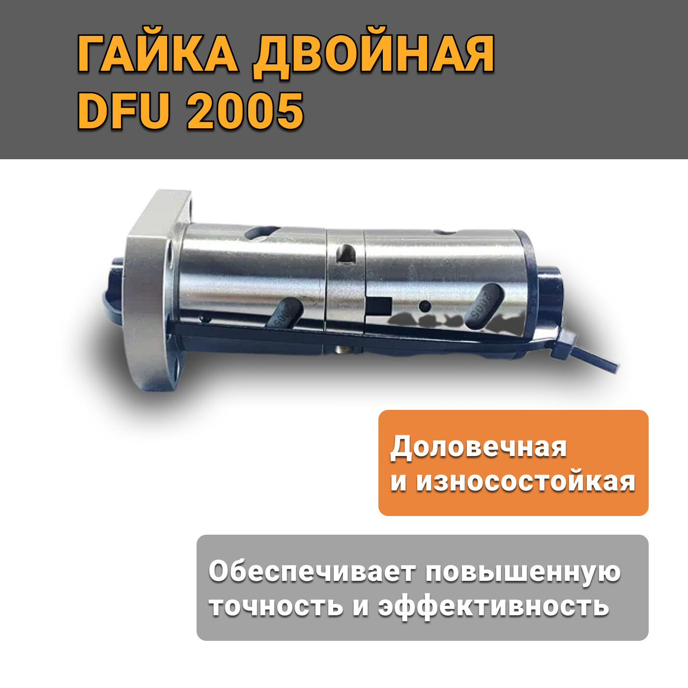Гайка ШВП DFU 2005