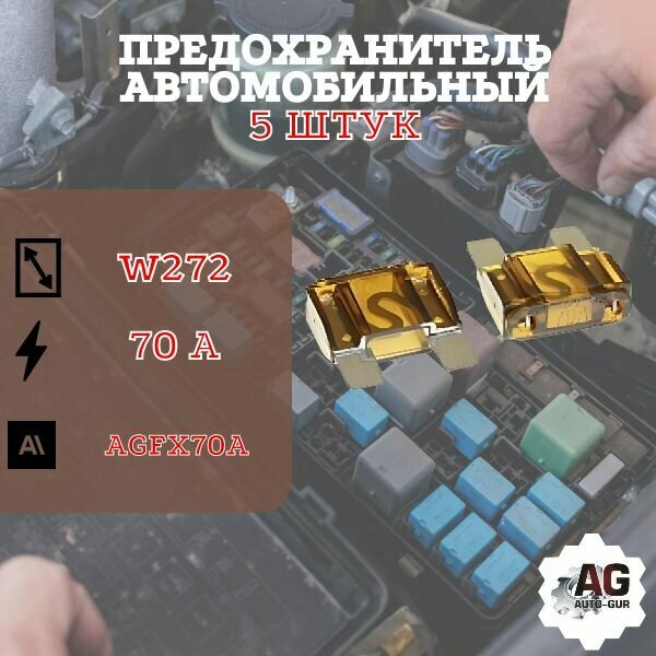 Предохранитель флажковый MAXI 70A беж (евро стандарт) 5 штук