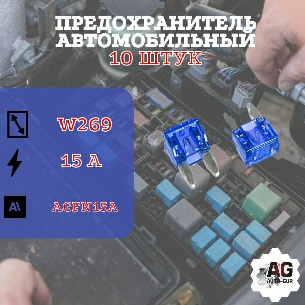 Предохранитель мини 15A синий флажковый 10 штук