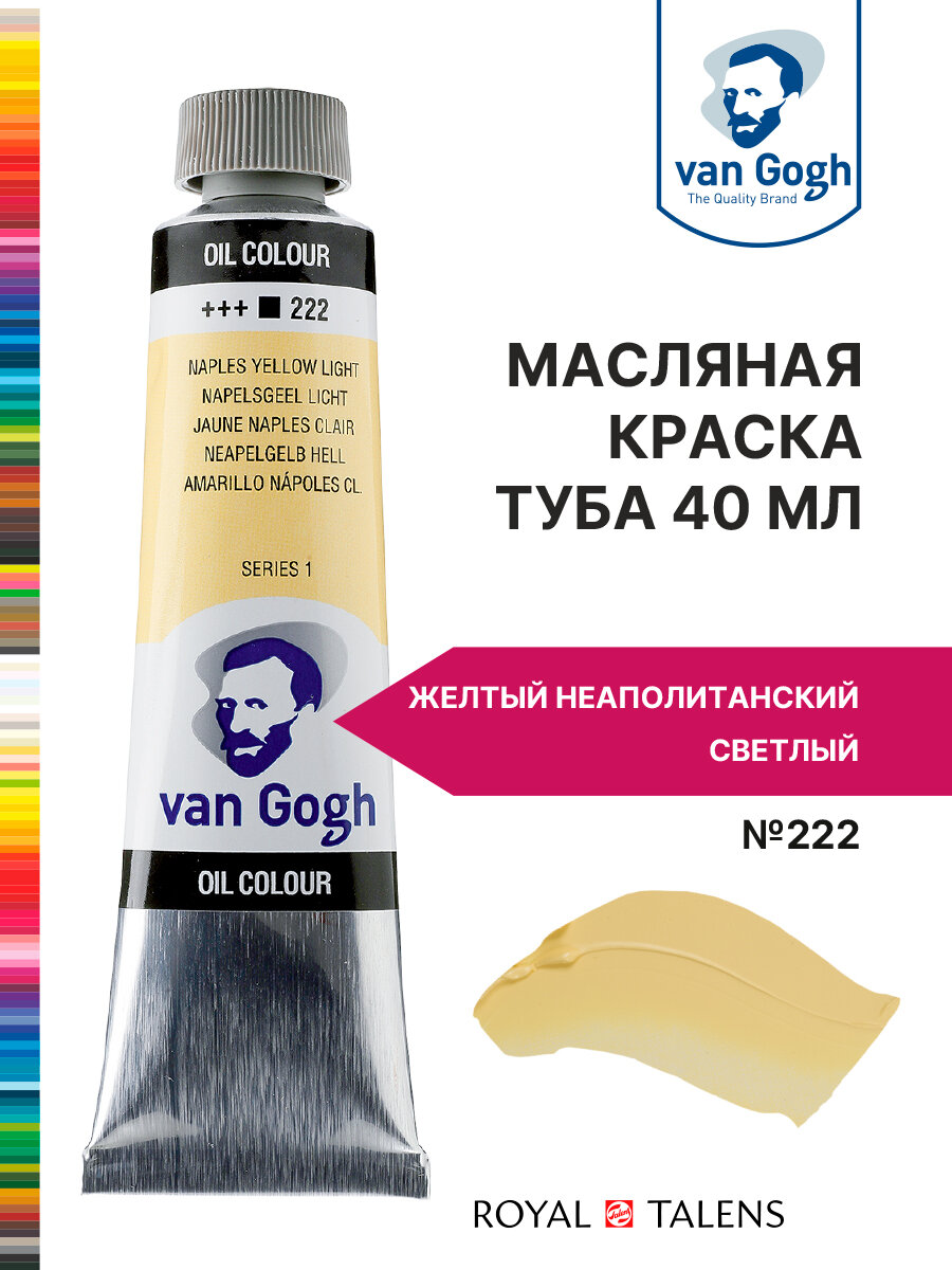 Краска масляная Van Gogh туба 40мл №222 Желтый неаполитанский светлый