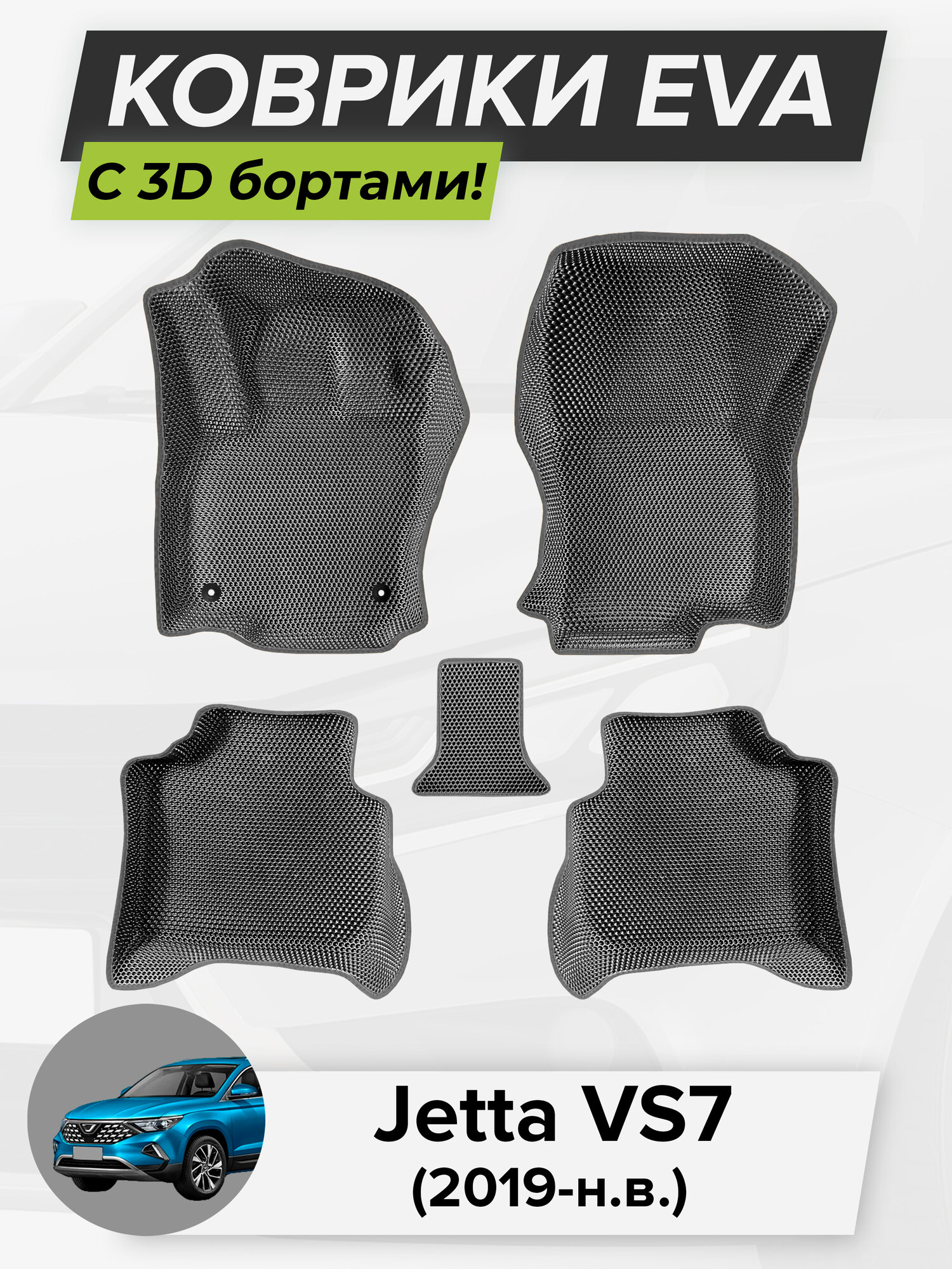 3D EVA коврики с бортиками в салон для автомобиля Jetta VS7, Джетта ВС7, 2019-н. в. ЭВА ЕВА Соты
