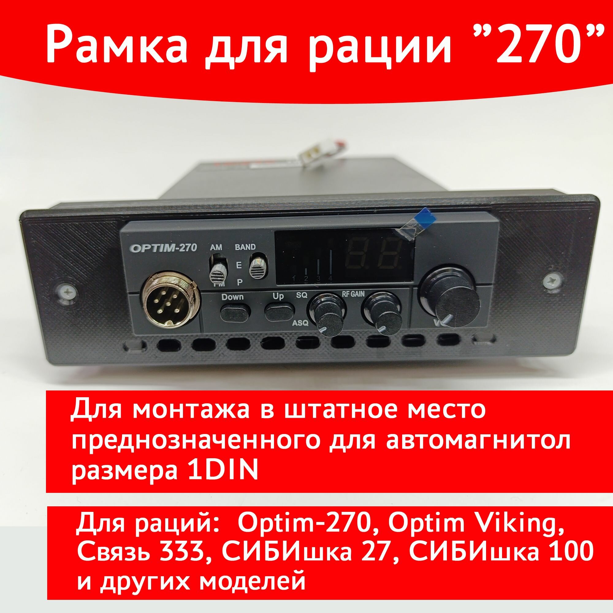 Рамка "1-270" для рации в штатное место 1Din