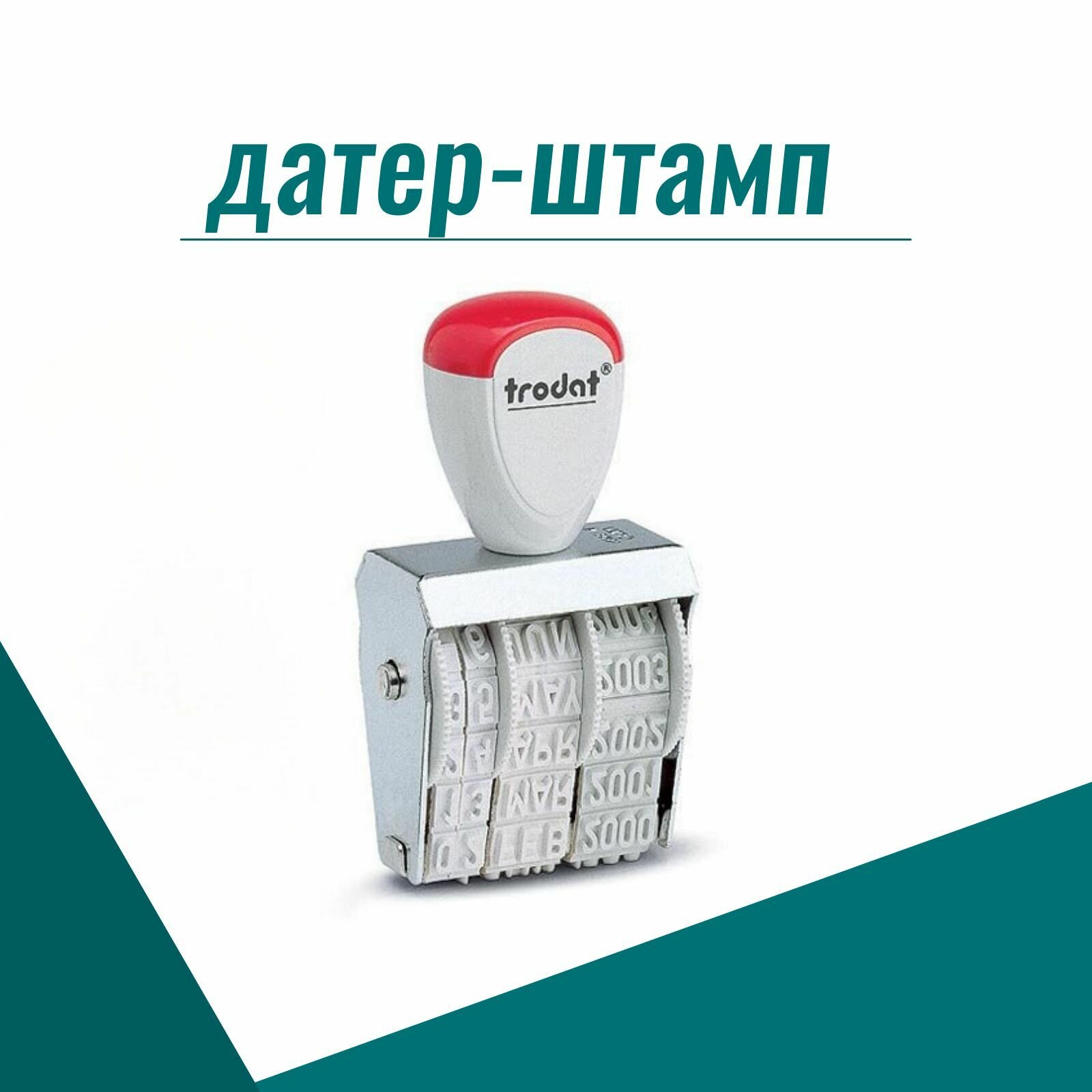 Датер, высота 4мм, рус.