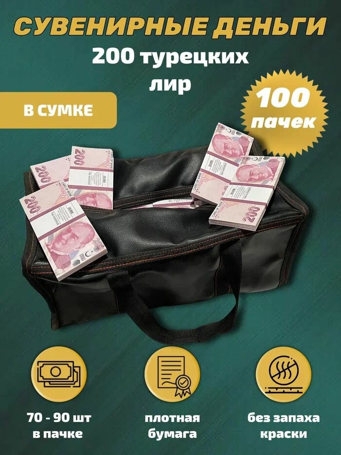 Деньги сувенирные игрушечные купюры номинал 200 турецких лир , сумка 100 пачек