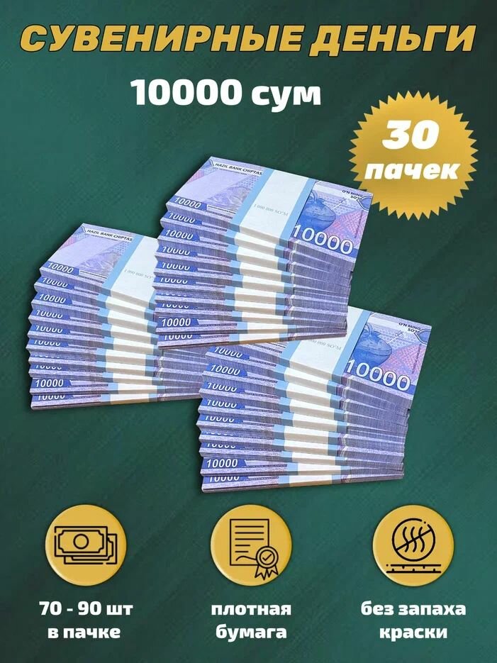 Деньги сувенирные игрушечные купюры номинал 10000 узбекских сум , 30 пачек