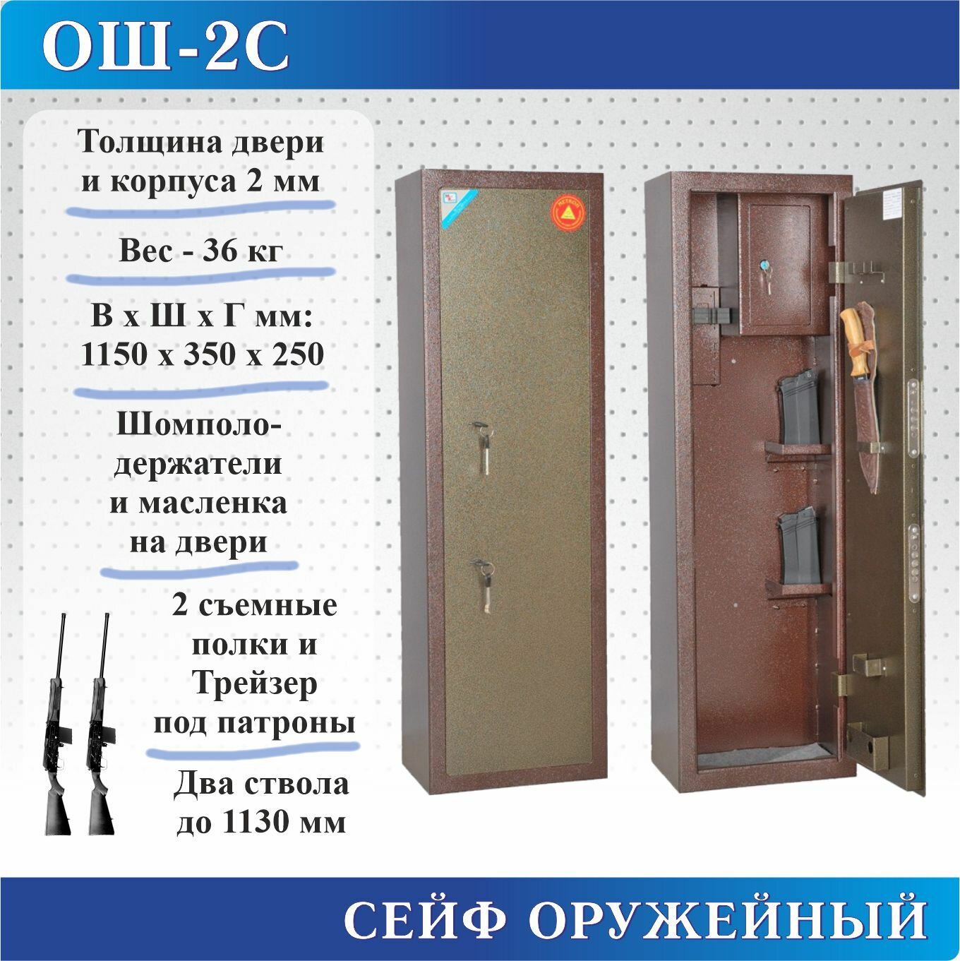 Сейф оружейный ОШ-2С