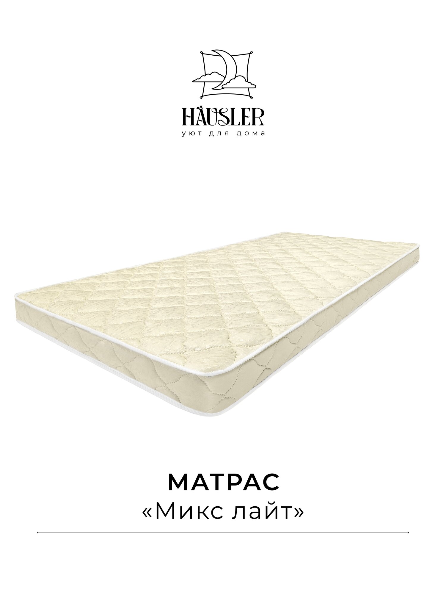 Матрас HAUSLER, беспружинный, съёмный чехол, бежевый, холкон, поролон, 70х190 высота 10 см