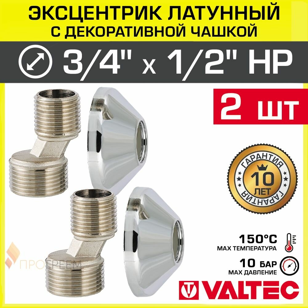 2 шт - Эксцентрик латунный 3/4" х 1/2" НР, 9 мм смещение оси VALTEC для смесителя с декоративной чашей / Резьбовой телескопический переходник для подключения сантехники VTr.670. N.0504