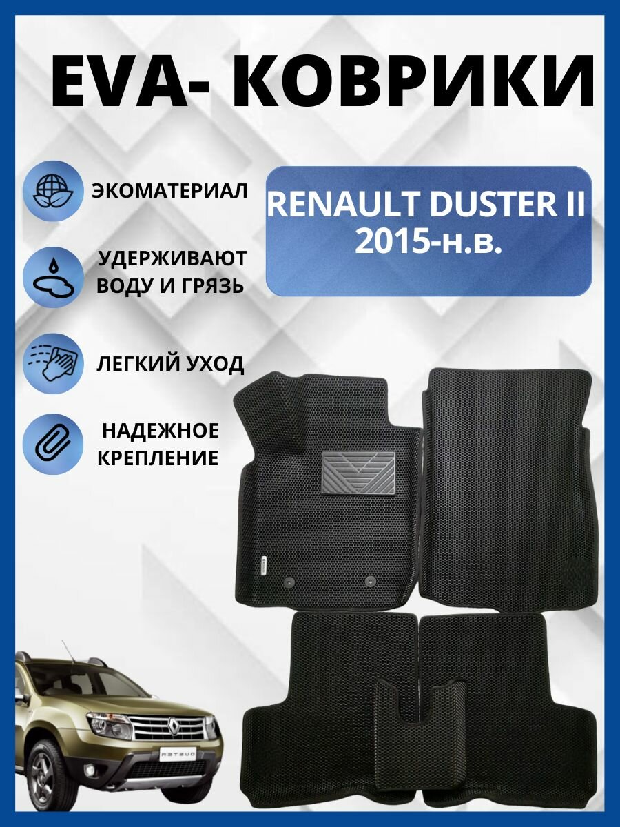 Автомобильные коврики (автоковрики) ЭВА / EVA / ЕВА для Renault Duster (2015 - 2020)