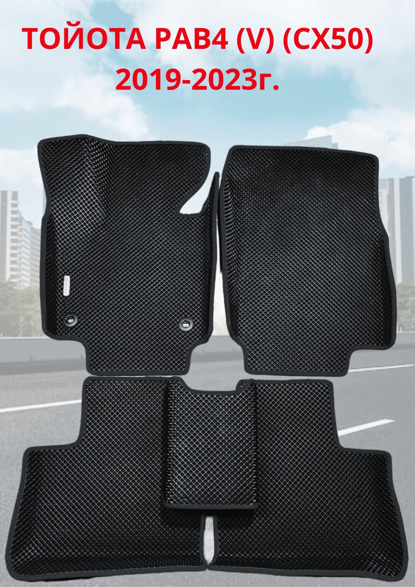 Toyota RAV 4 V (XA50) (2019 -2023)/Тайота рав 4 Автомобильные коврики (автоковрики) с 3D бортами ЭВА / EVA / ЕВА