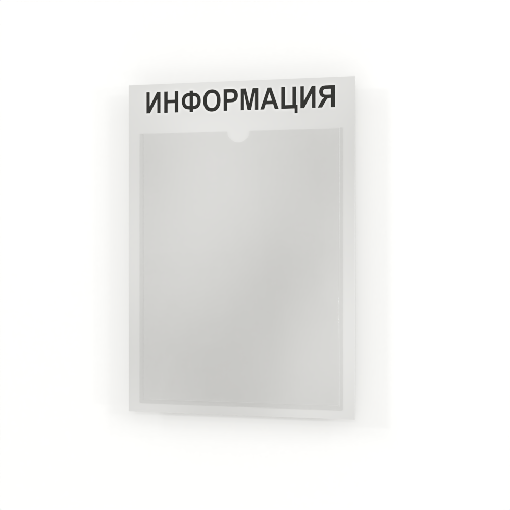 Стенд информационный 255*365 мм (стенд информационный, доска информационная, уголок покупателя) c 1 карманом
