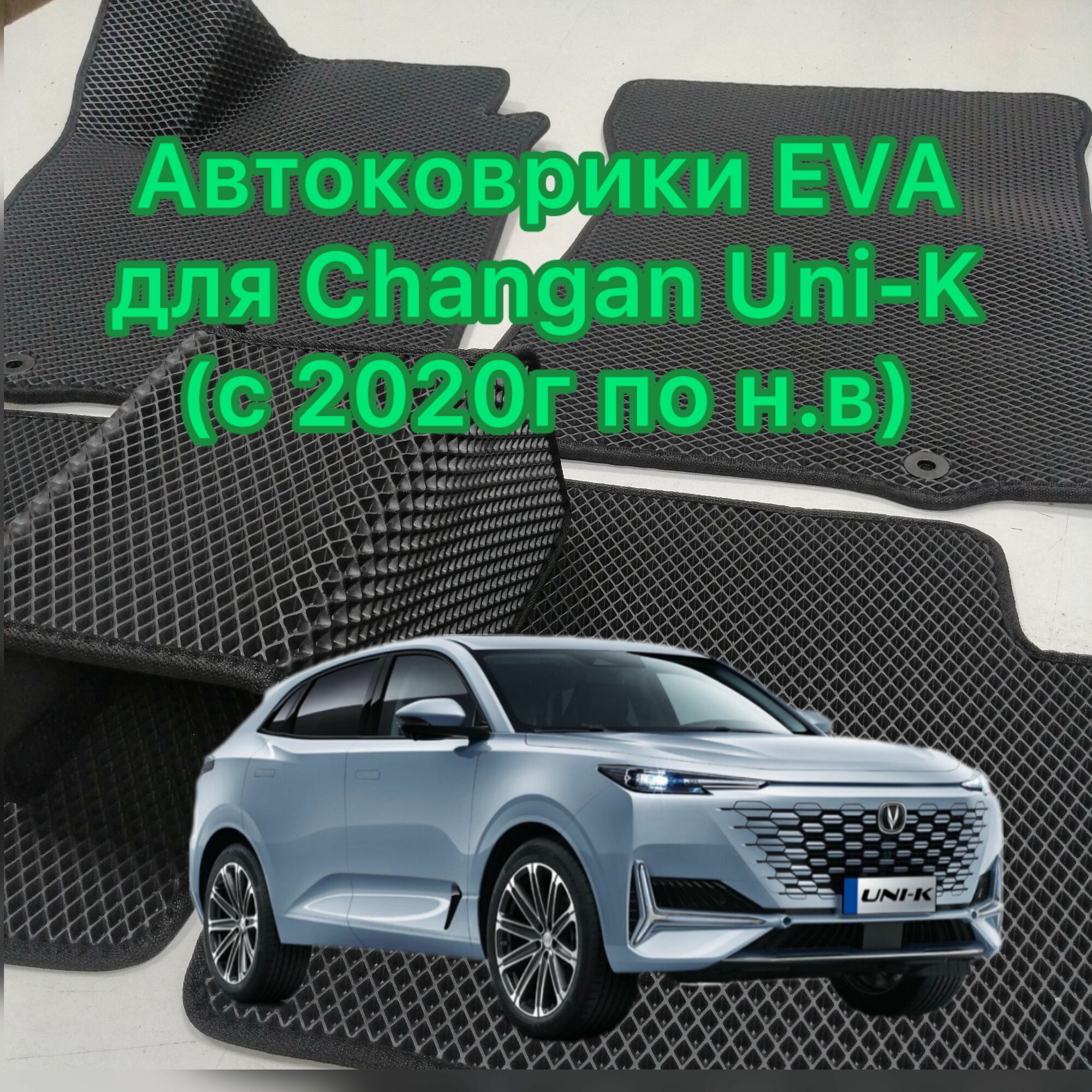 Коврики Эва 3Д для Чанган ЮНИ-К (2020-2024), комплект в салон. Changan UNI-K