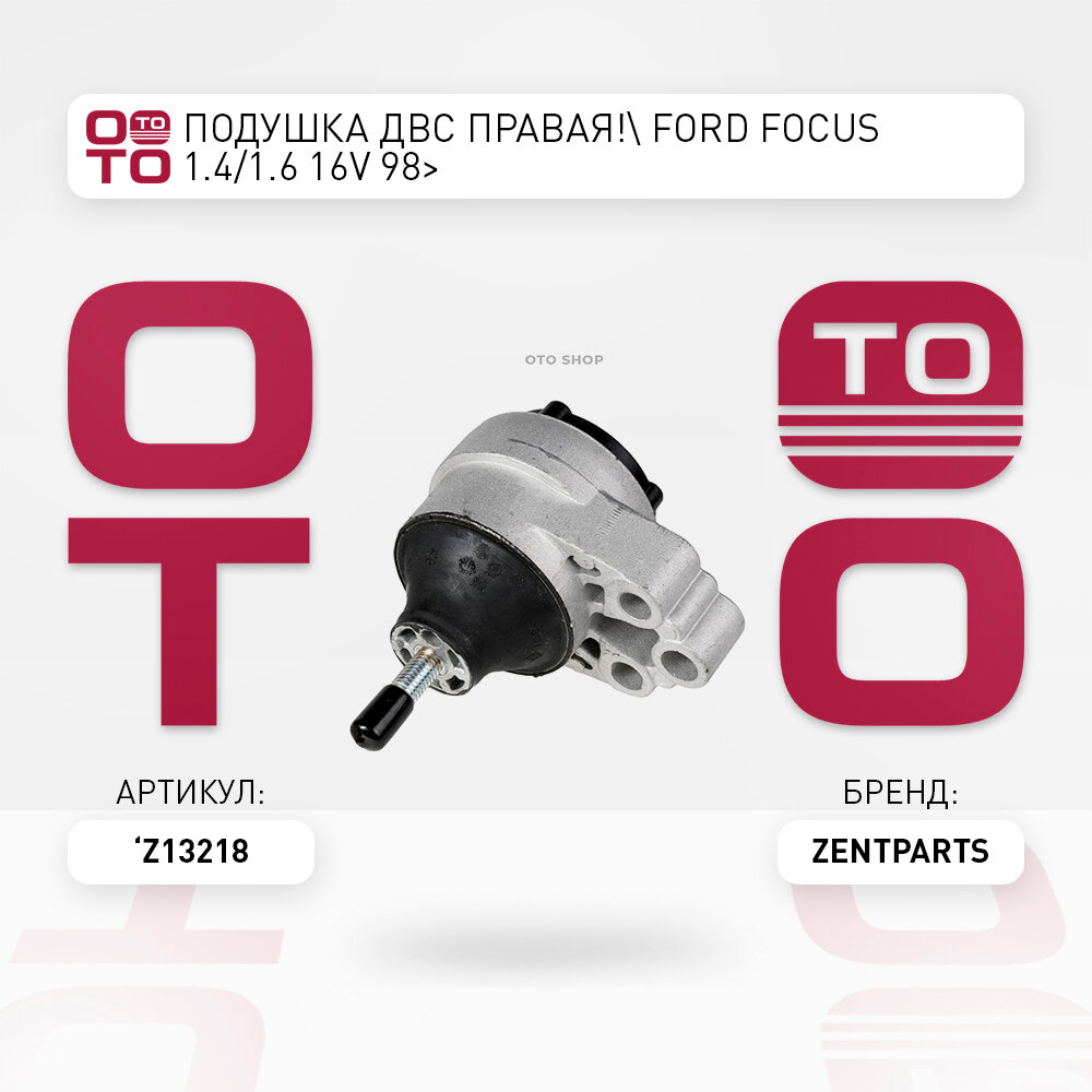 Подушка ДВС правая \ Ford ( Форд ) ( Форд ) Focus ( Фокус ) ( Фокус ) 1.4 / 1.6 16V 98 ZENTPARTS Z13218, Z13218_ZNT, Z13218