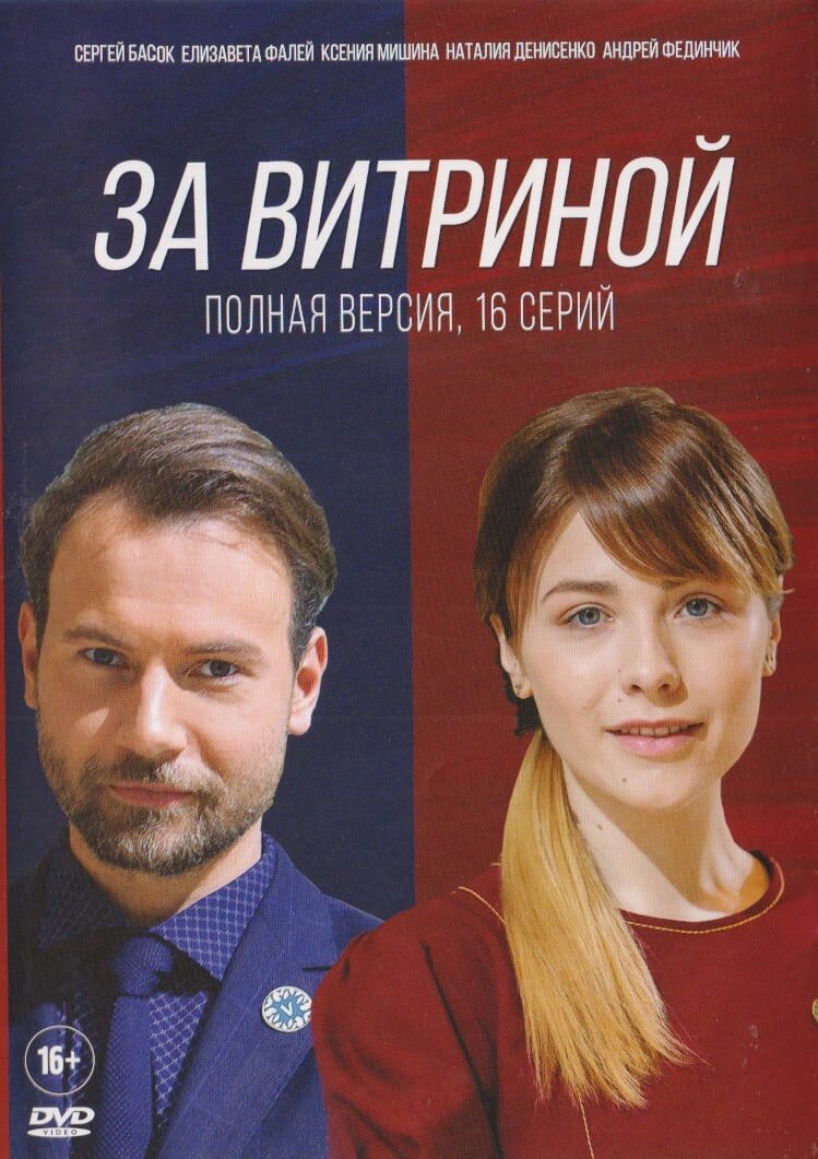 За витриной (Полная версия, 16 серий) В сборе